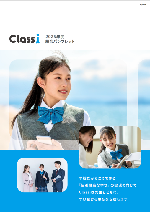 Classi 2025年度総合パンフレット - Classi 資料ダウンロード
